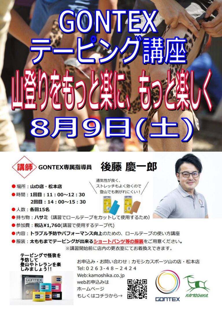 GONTEX テーピング講座（松本店） | 登山用品専門店 カモシカスポーツ